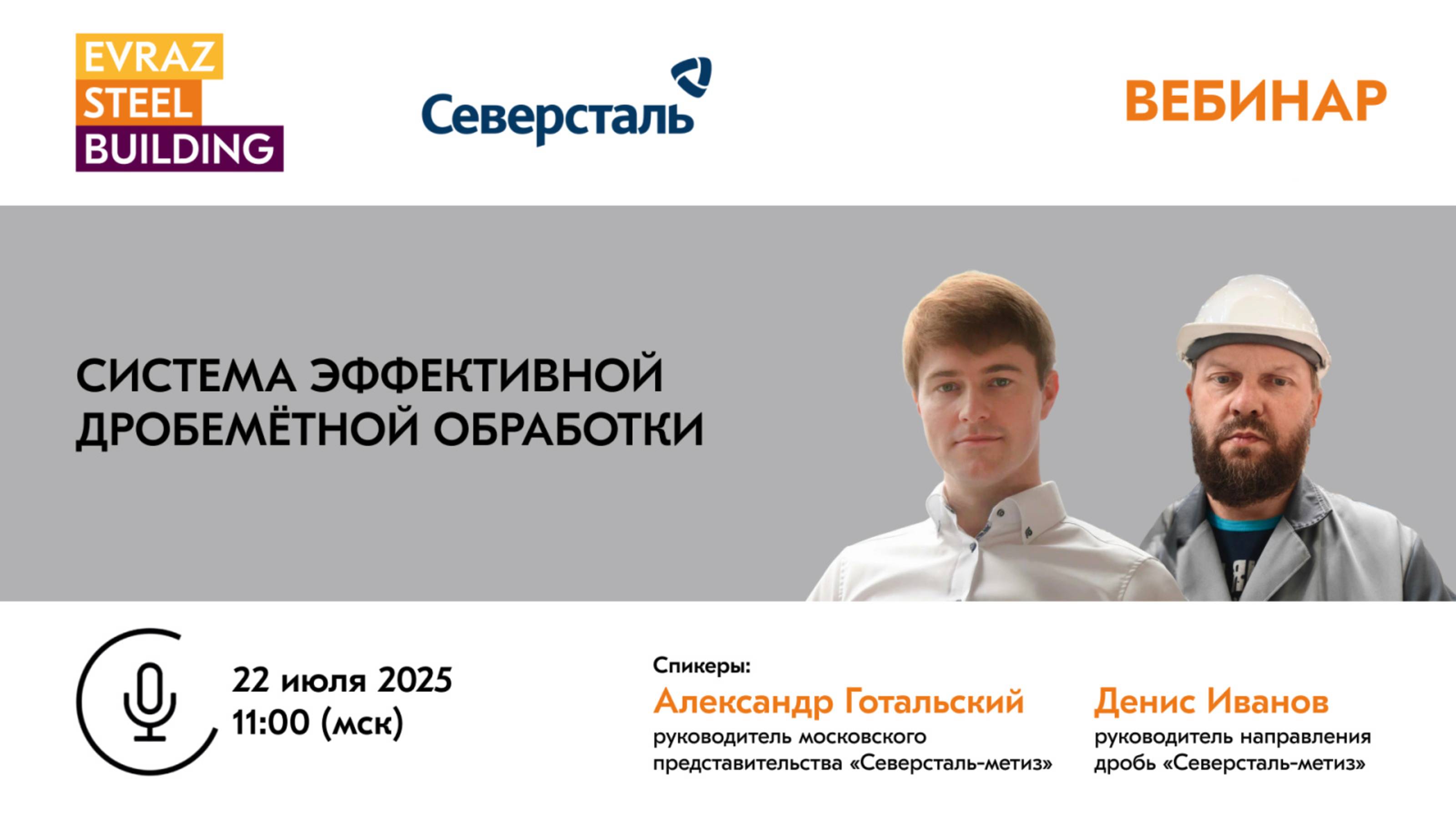 Вебинар «Система эффективной дробемётной обработки»