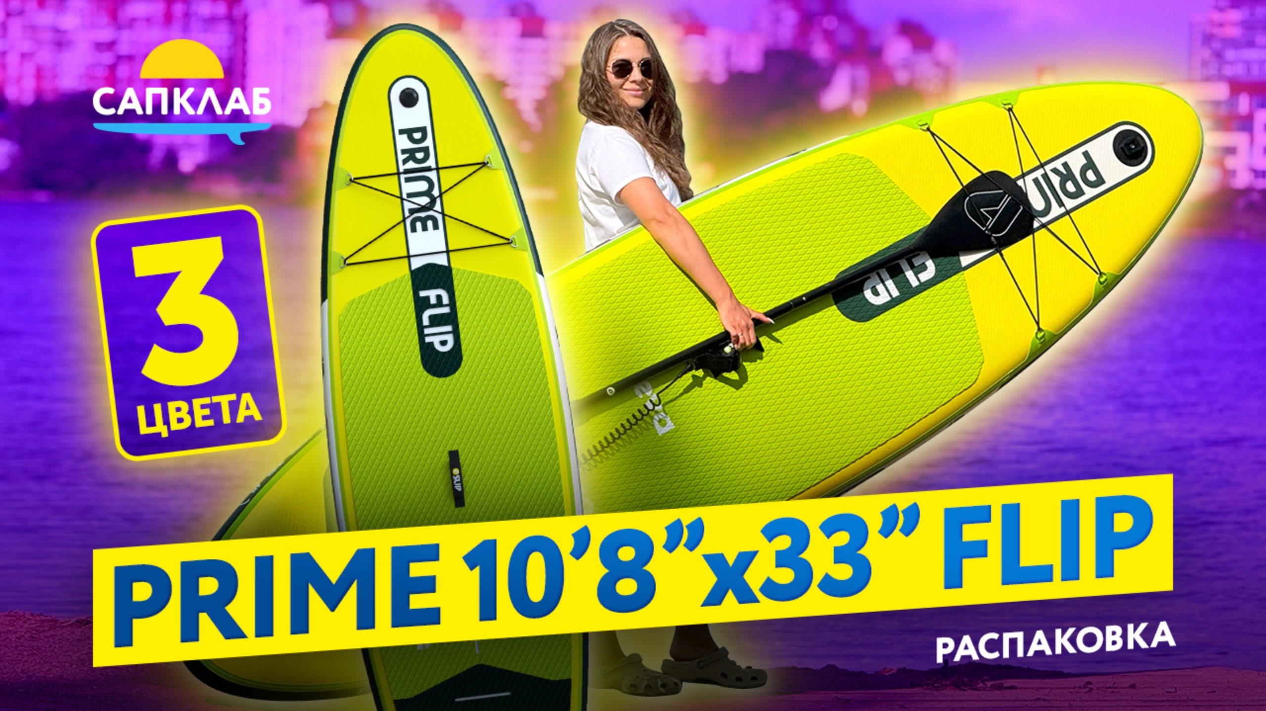 SUP Prime 10'8x33x6 Flip - универсальный яркий САП