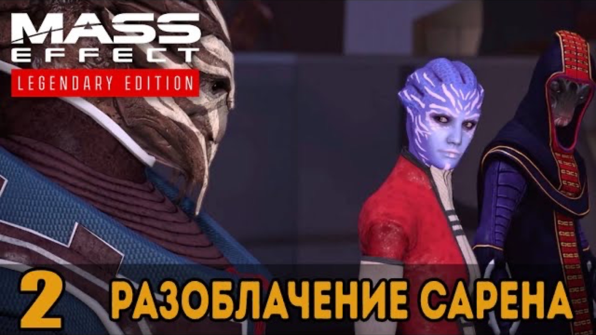 Разоблачение Сарена ➤ Mass Effect: Legendary Edition — Прохождение [#2]