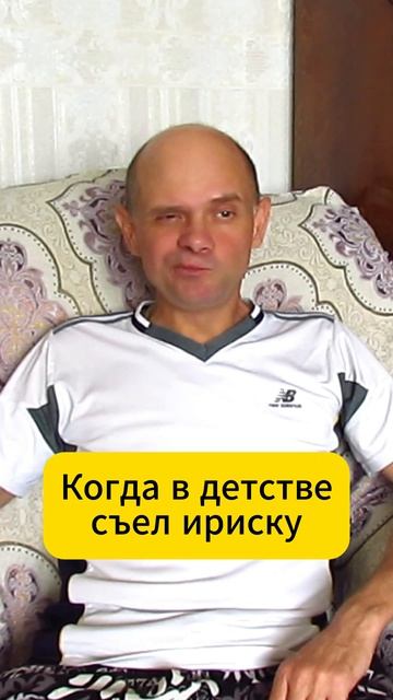 Когда в детстве ешь ириску. Пломбовыковыриватель.