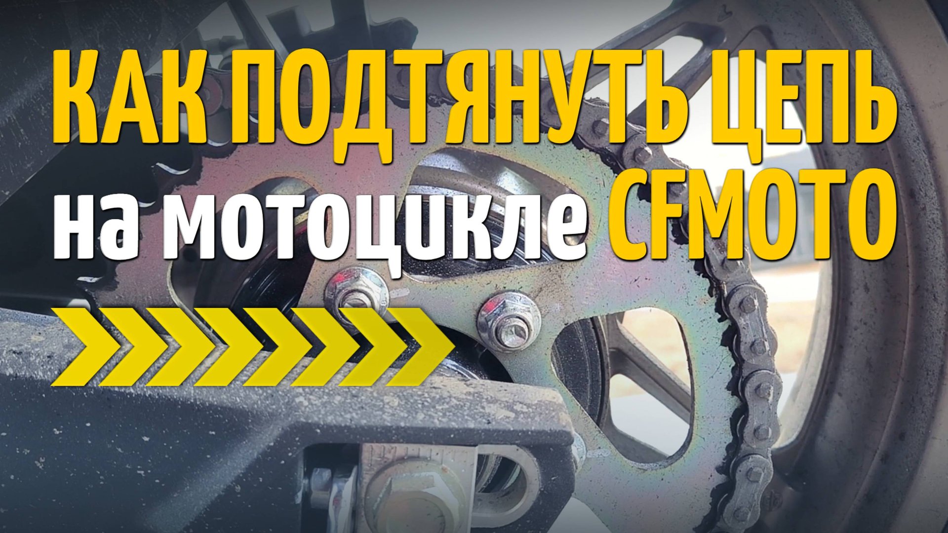 Как подтянуть цепь на мотоцикле CFMOTO