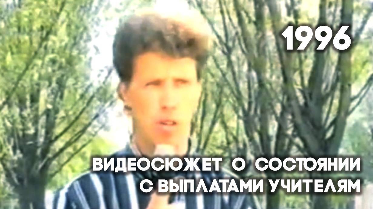 Антенна-5 | Кулебаки | Сюжет о выплатах учителям. 1996 г.