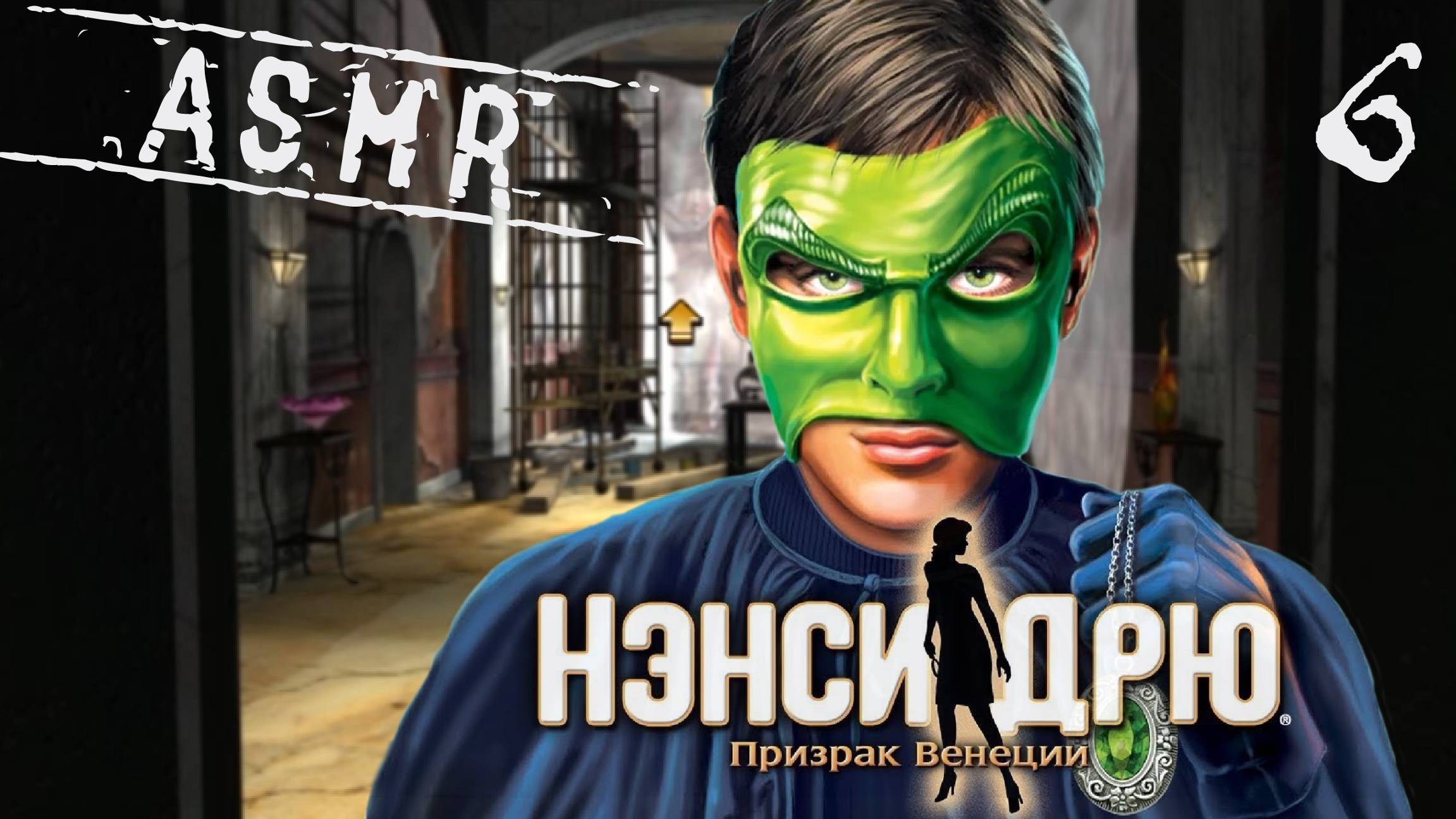 АСМР •  Играем в Нэнси Дрю • Призрак Венеции #6 • Шепот и звуки жвачки