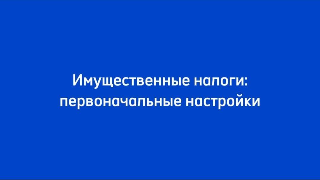 Имущественные налоги: первоначальные настройки