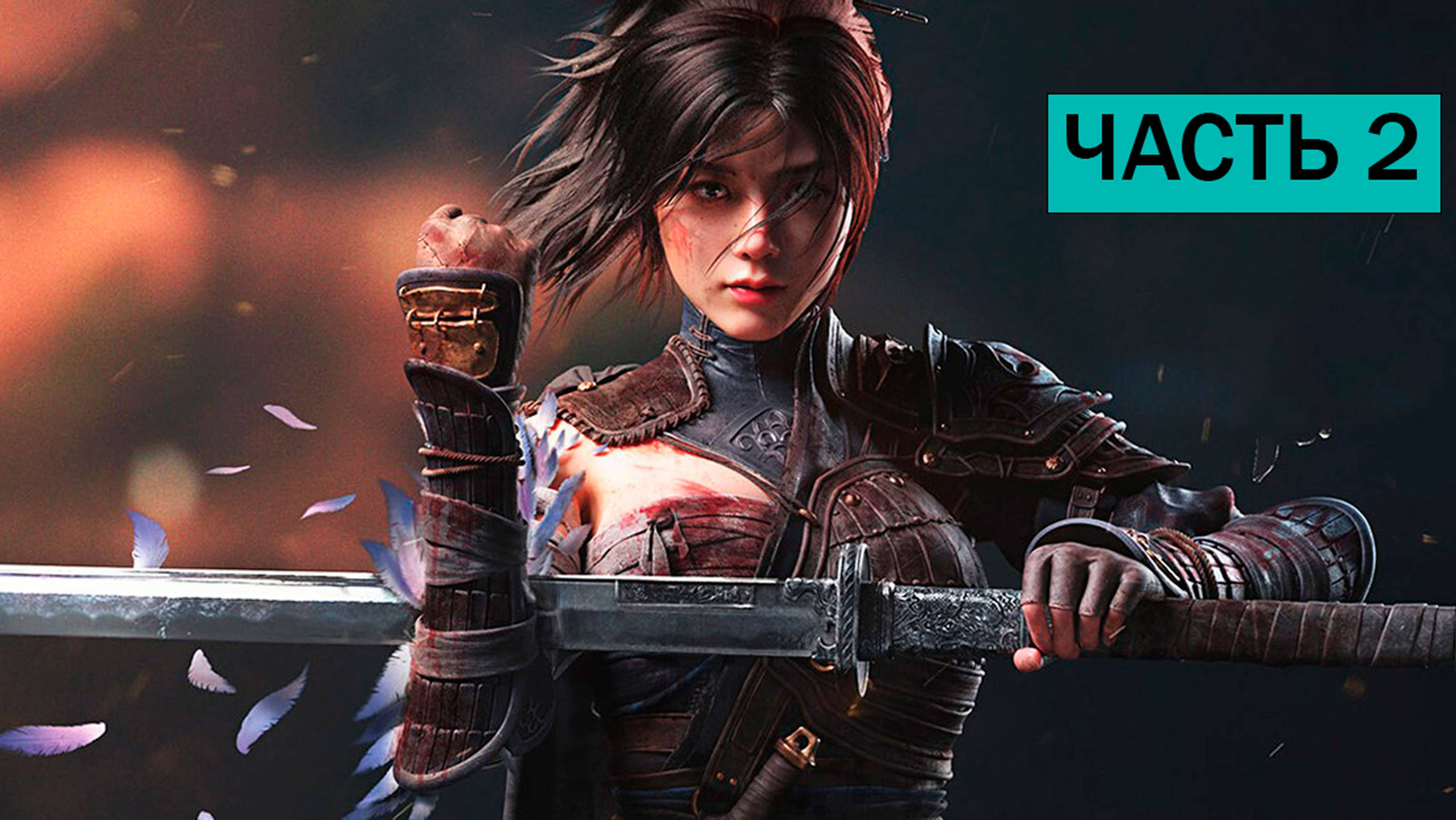 WUCHANG: FALLEN FEATHERS - ЧАСТЬ 2