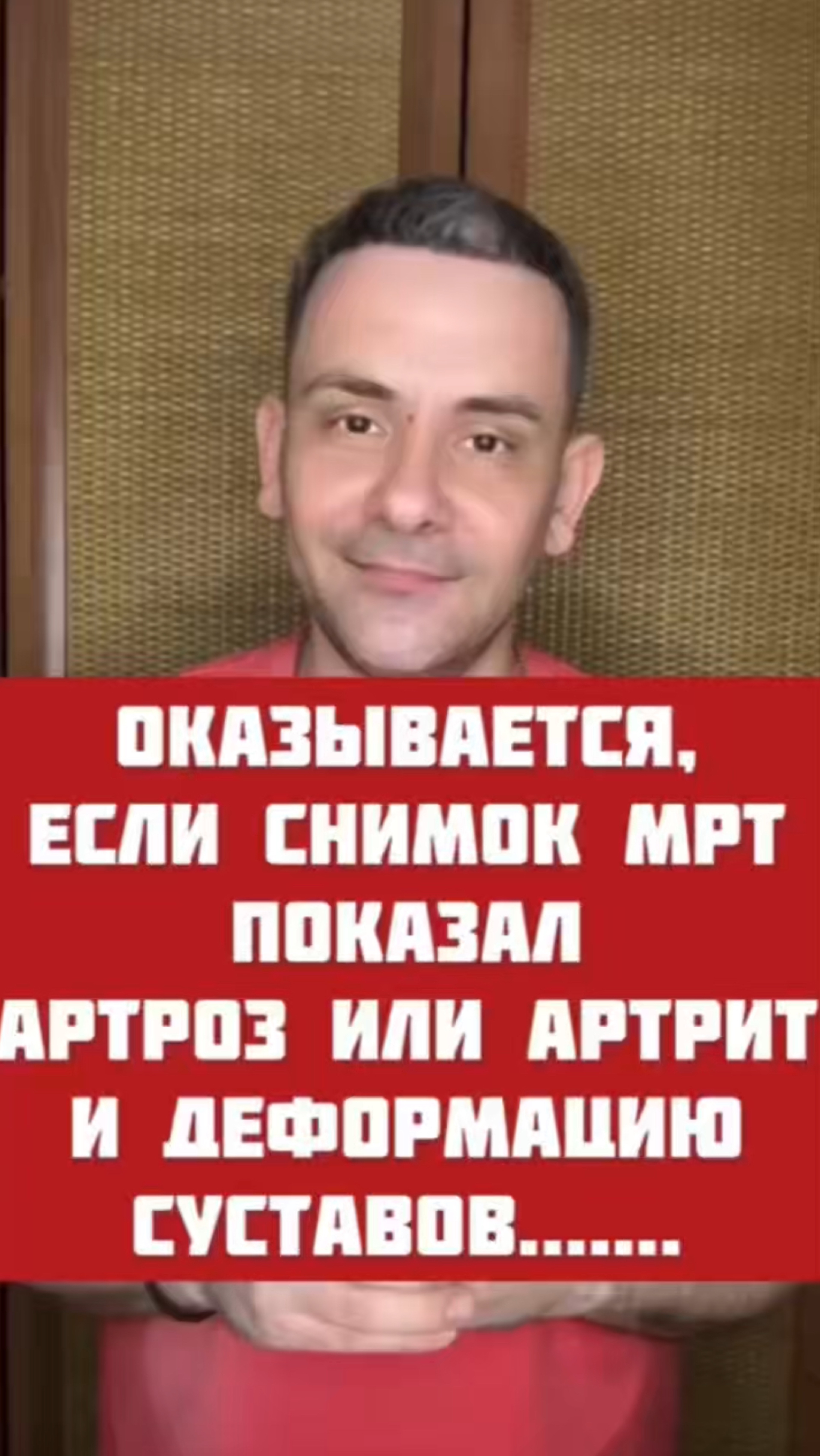📍Оказывается, даже если МРТ показал артроз, артрит и деформацию суставов — операцию можно избежать!