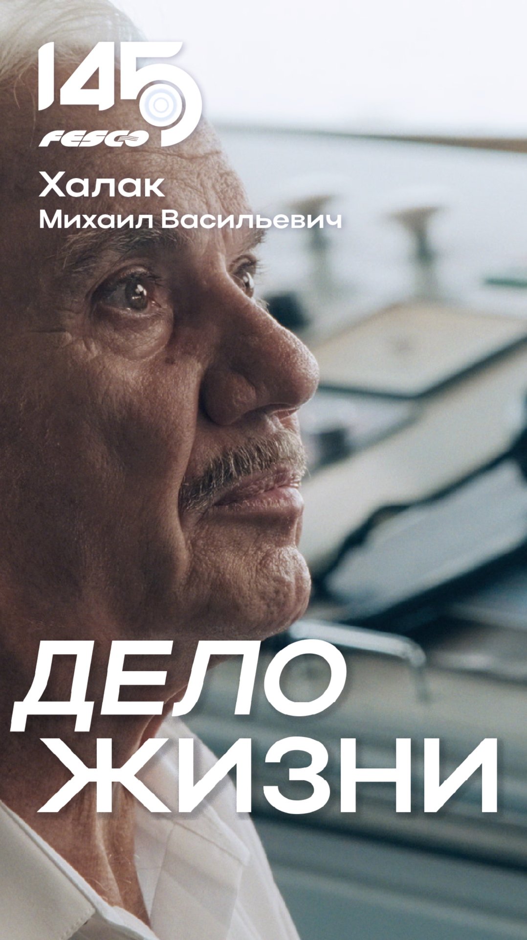 Дело жизни: Михаил Халак