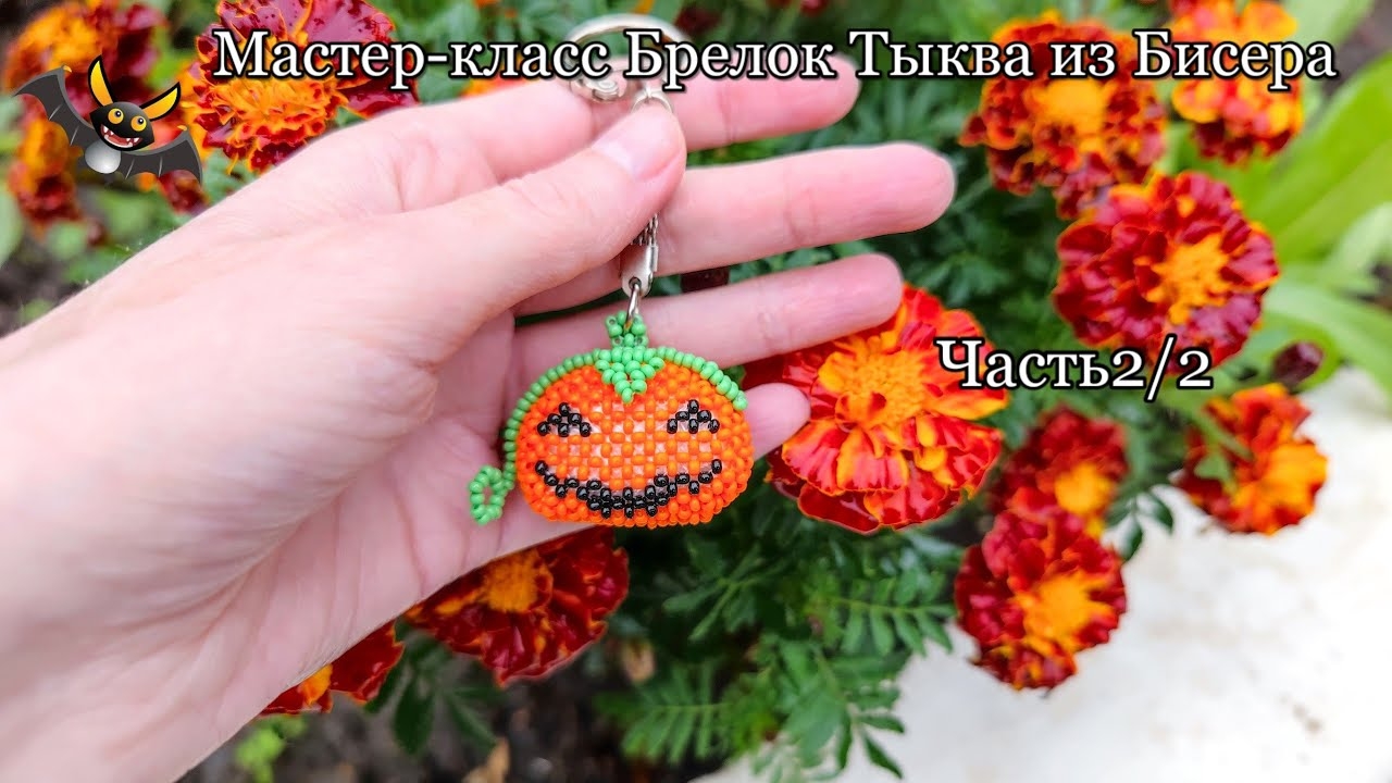 Мастер-класс Брелок Тыква из Бисера  Часть 2 2 Pumpkin for Halloween