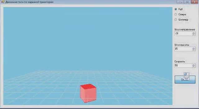 Графическое моделирование движения тела по заданной траектории - программа на Visual C# .NET
