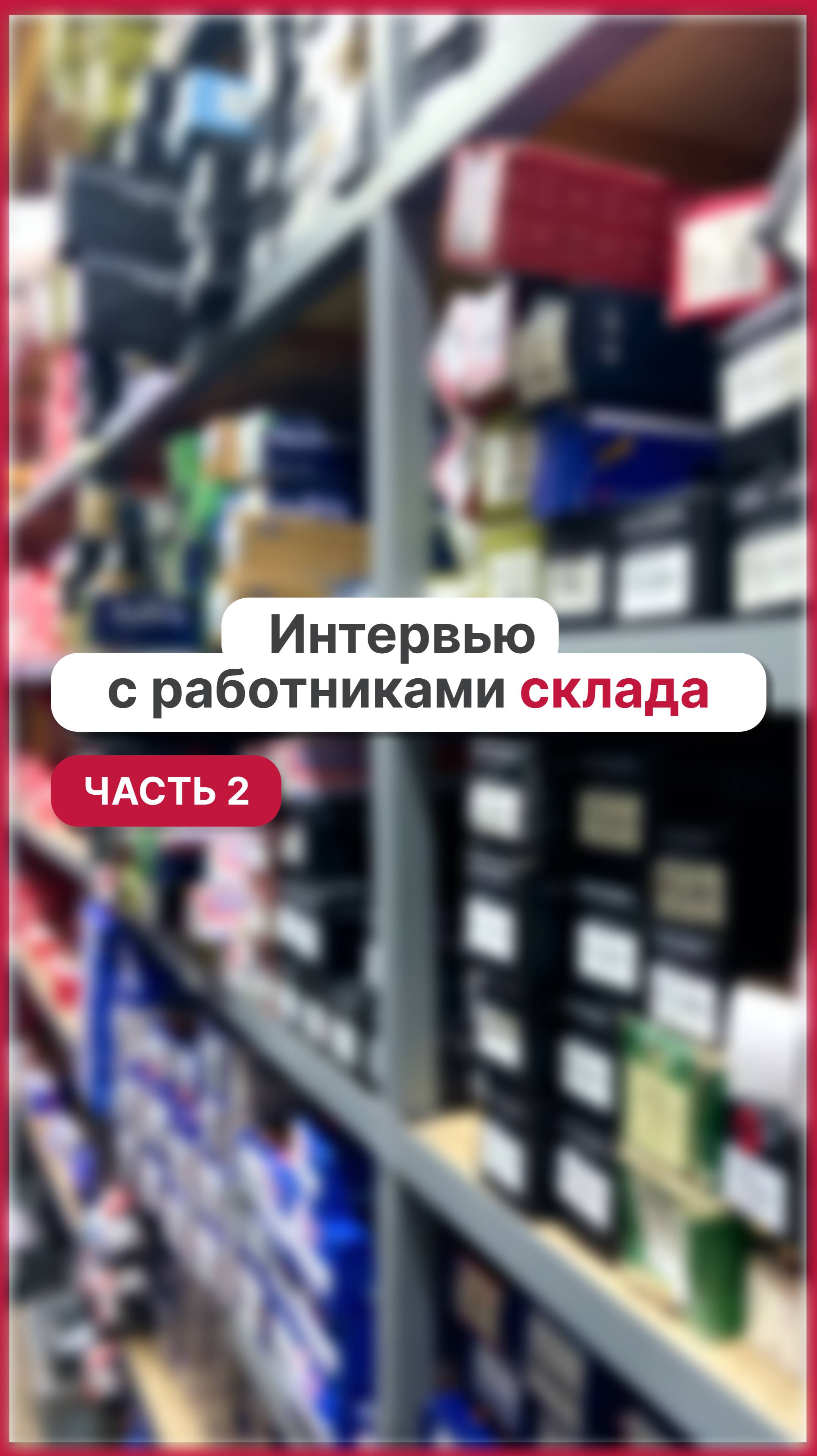 Интервью с работниками склада Нильсон Авто  (часть 2) 📦