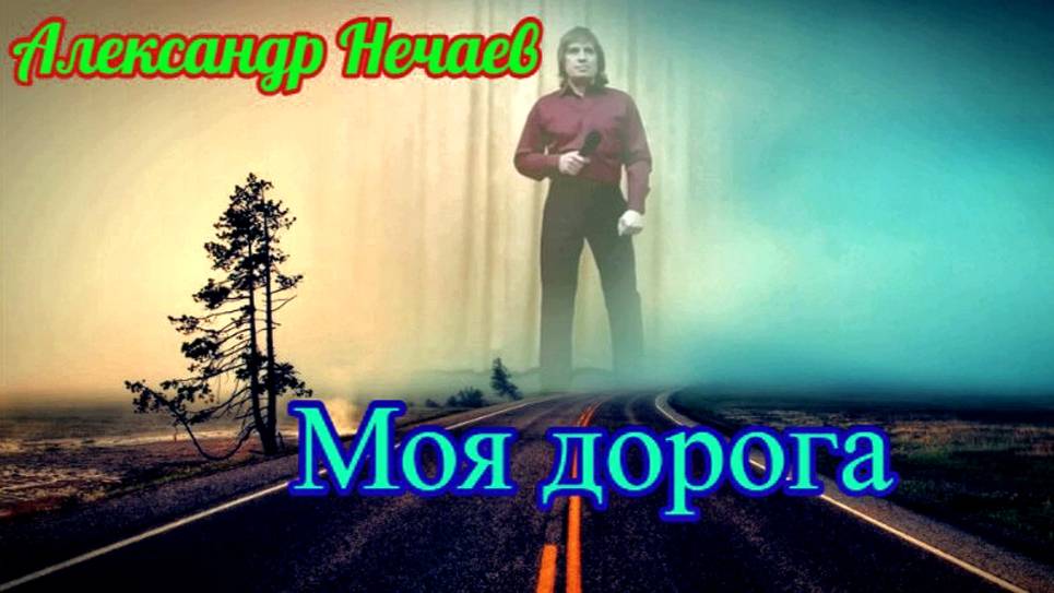 Александр Нечаев  Моя дорога