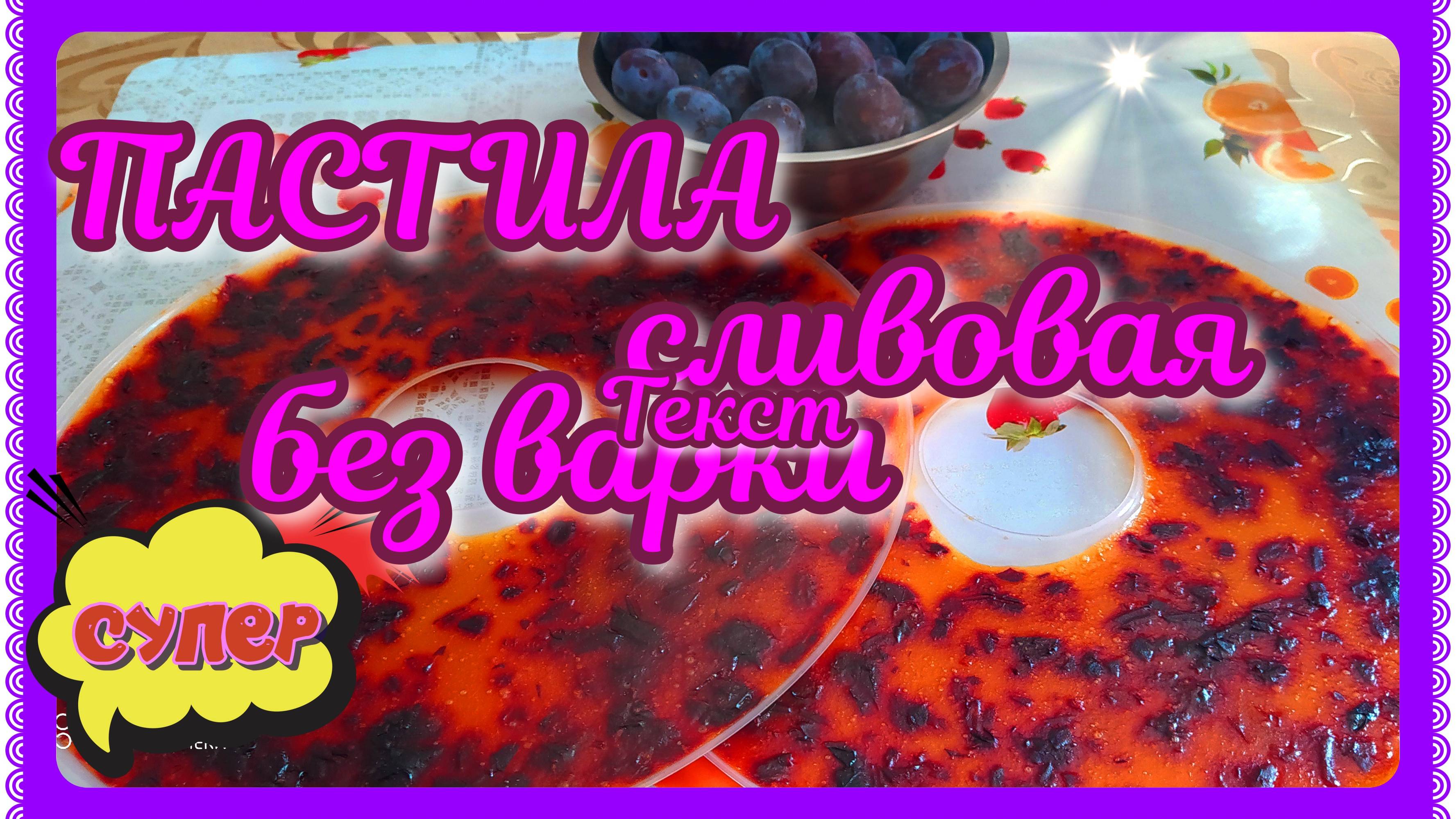 ПАСТИЛА сливовая! Без варки!