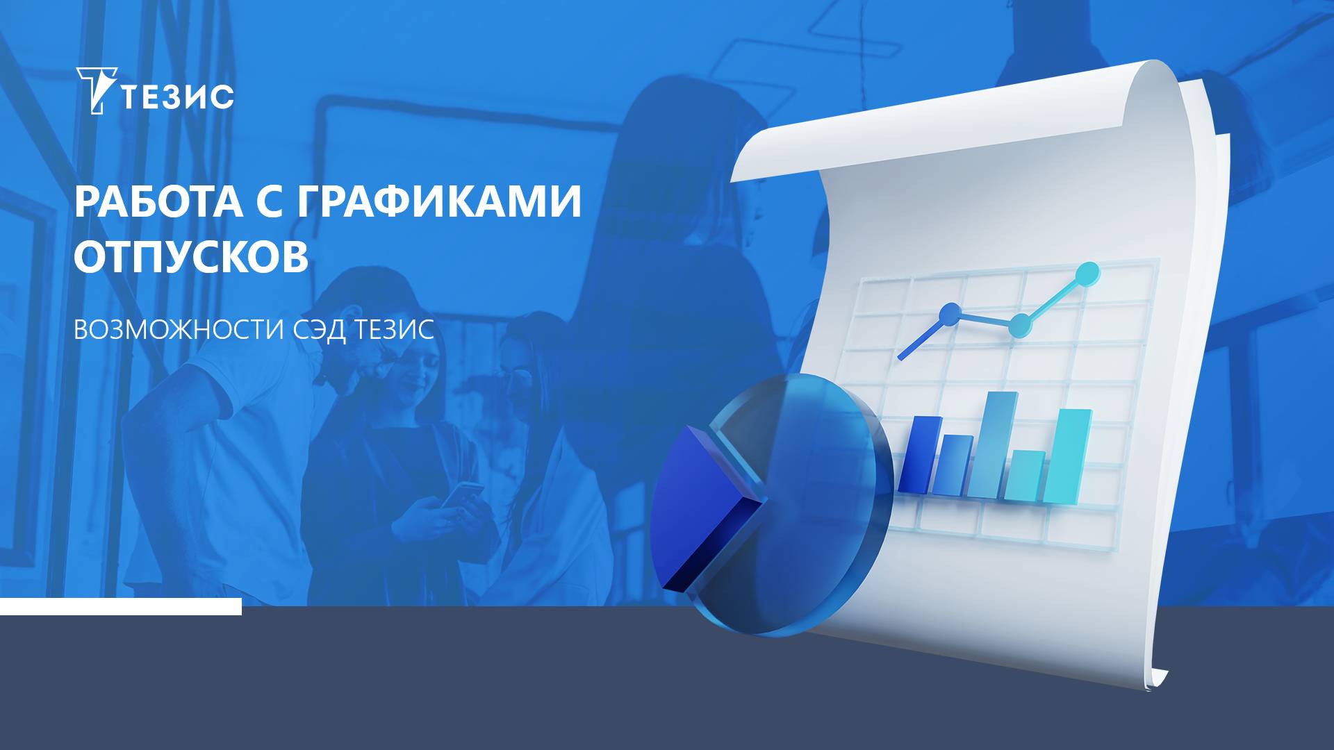 Работа с графиками отпусков