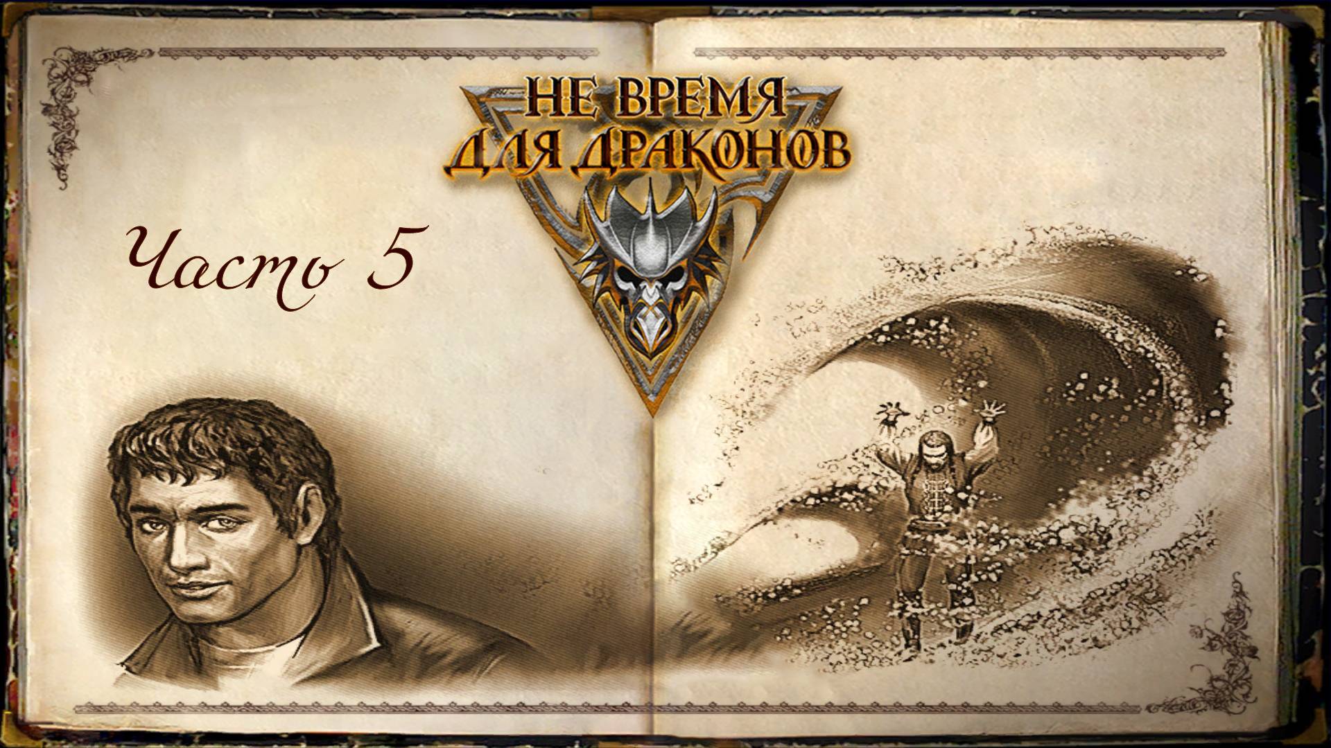 Расследуем дело о двух охотниках / Не время для Драконов / 5 часть — прохождение 101%