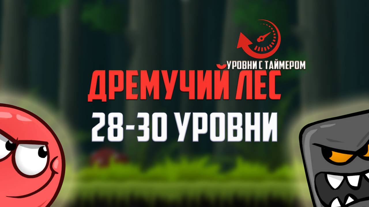 Играем в красный шарик. Как тут успеть?. Red Ball 4 на время. Уровни 28-30