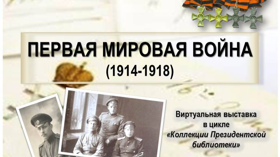 Виртуальная выставка в цикле «Коллекции Президентской библиотеки» "Первая мировая война (1914-1918)"