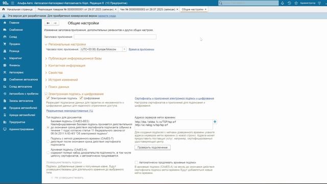 Настройка единой ЭЦП для работы с маркированной продукцией в Альфа-Авто редакция 6