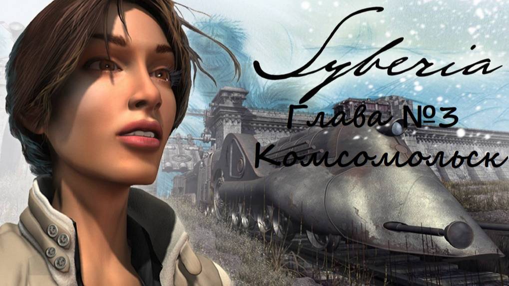 Сибирия / Syberia/Глава третья/Комсомольск