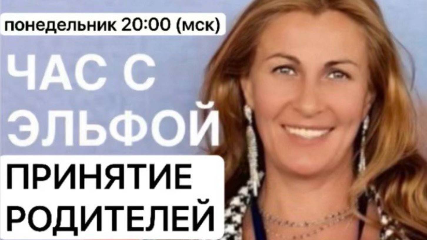 Эльвира Киреева: "Я - эксперт по подсознанию. Работа с Родовыми программами."