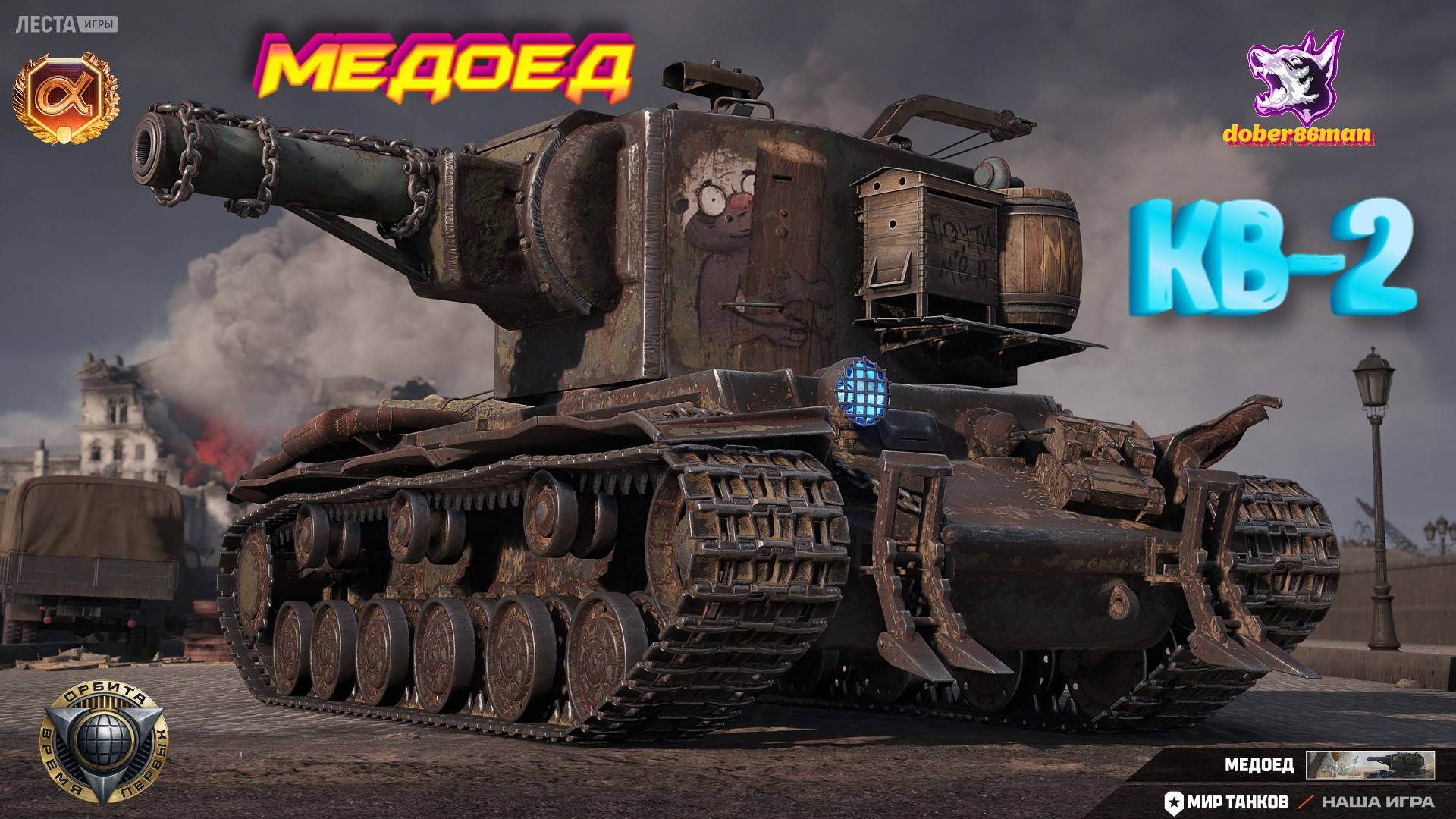 КВ-2 Медоед | Мир танков| Как стиль?