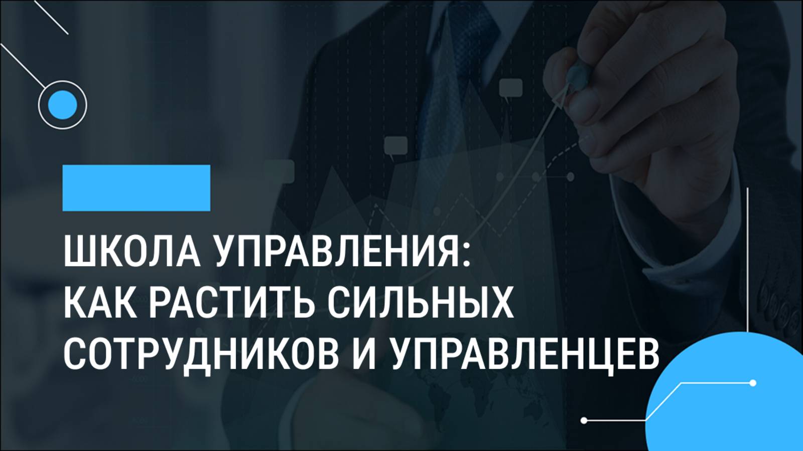 Школа управления: как растить сильных сотрудников и управленцев