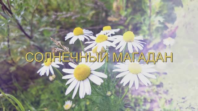 #СОЛНЕЧНЫЙМАГАДАН // #НАГАЕВО // НА ИЗЛЁТЕ ЛЕТА