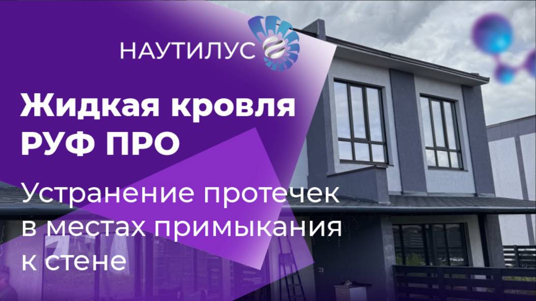 Ремонт протечек на кровле Жидкой кровлей РУФ ПРО от Наутилус