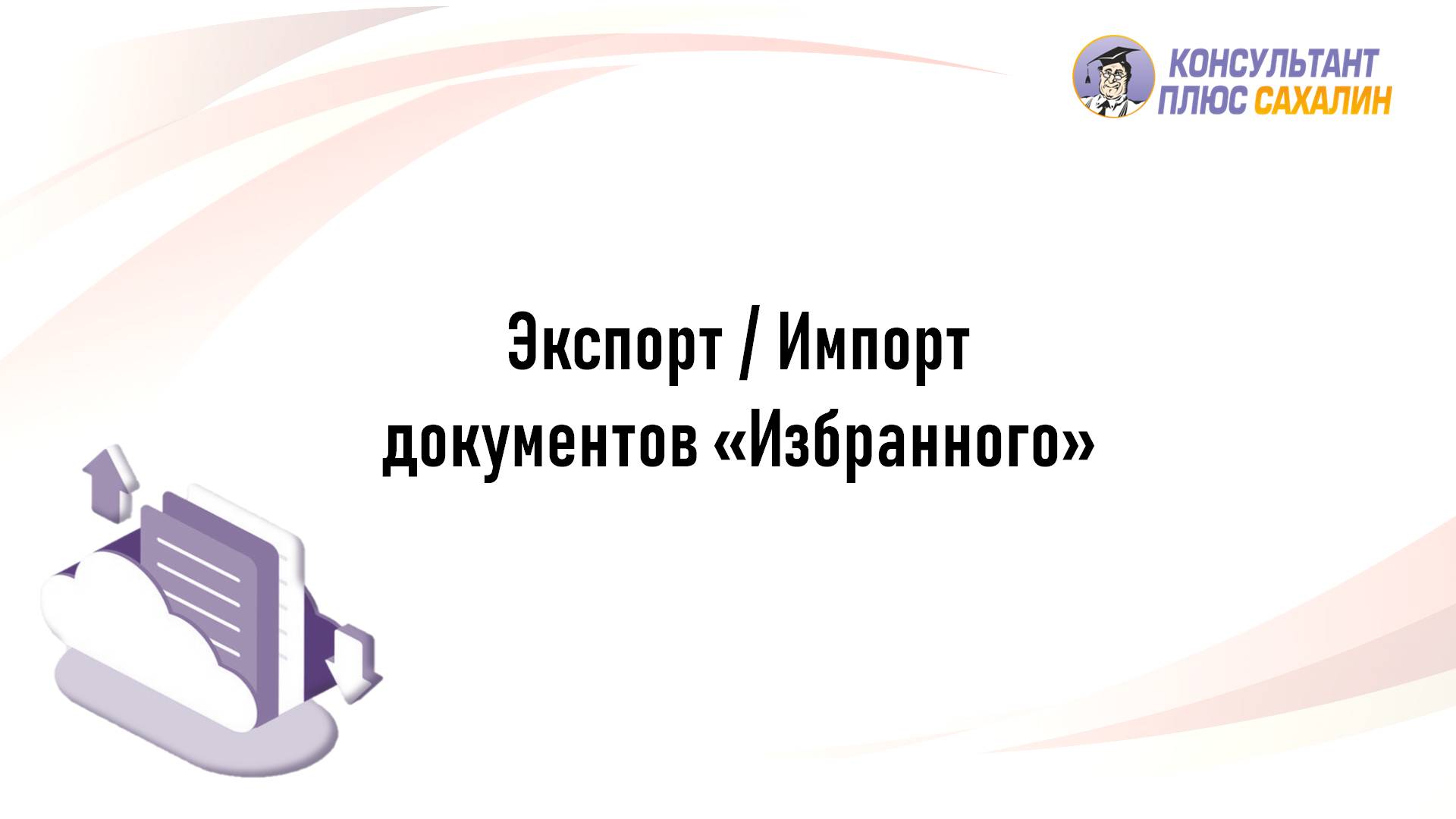 Экспорт / Импорт документов "Избранного"