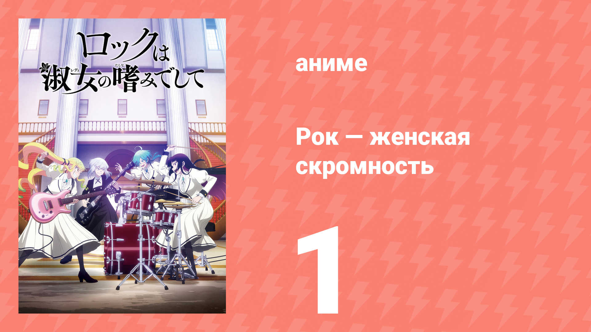 Рок — женская скромность 1 серия (аниме-сериал, 2025)