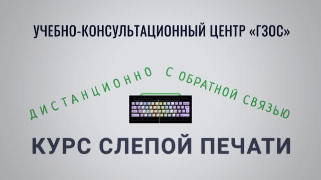 Курс слепой печати ГЗОС