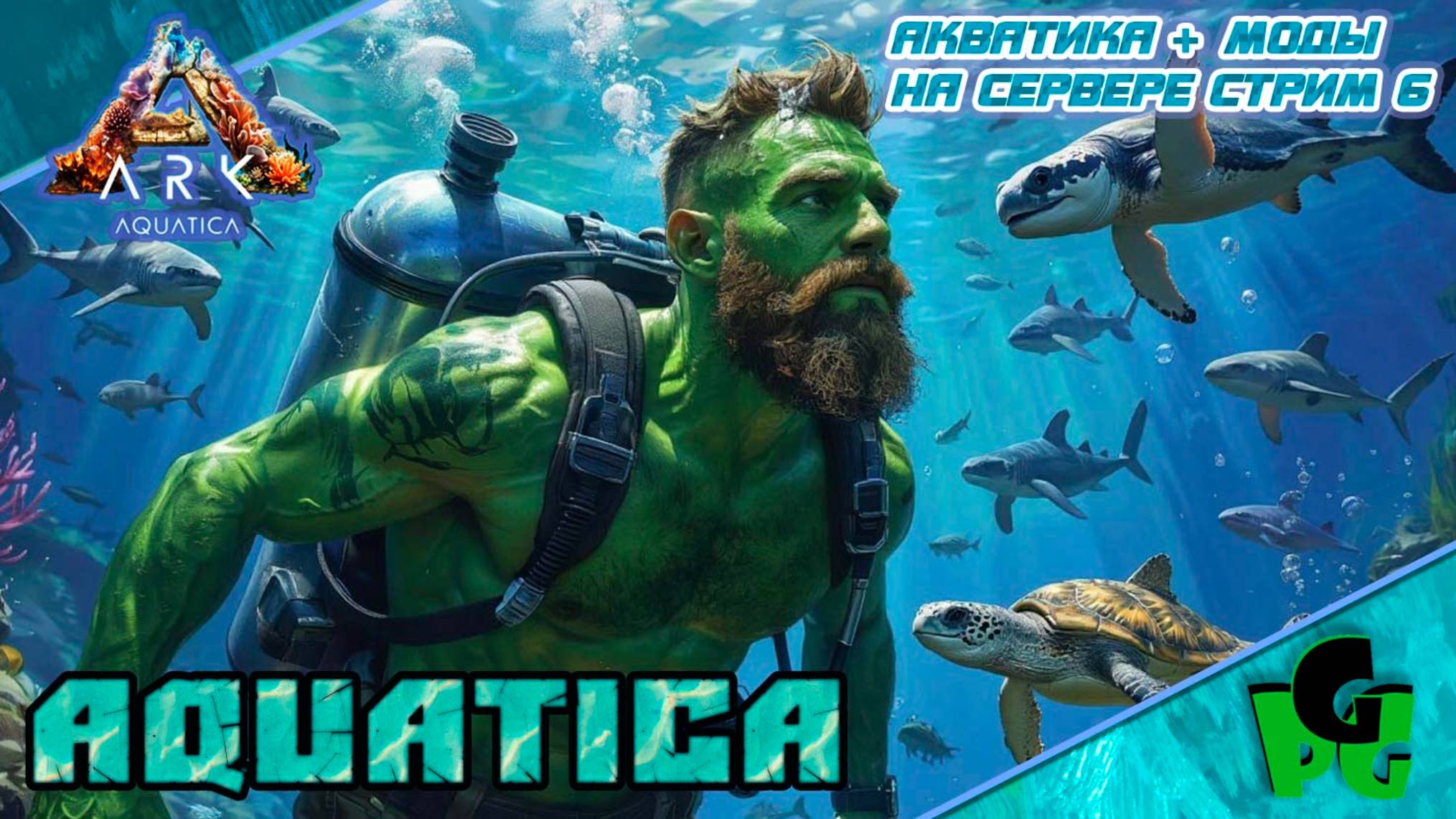 Солнце море и песок, что еще нужно летом? АРК! вот что..  PVE Стрим 6 #arksurvivalevolved