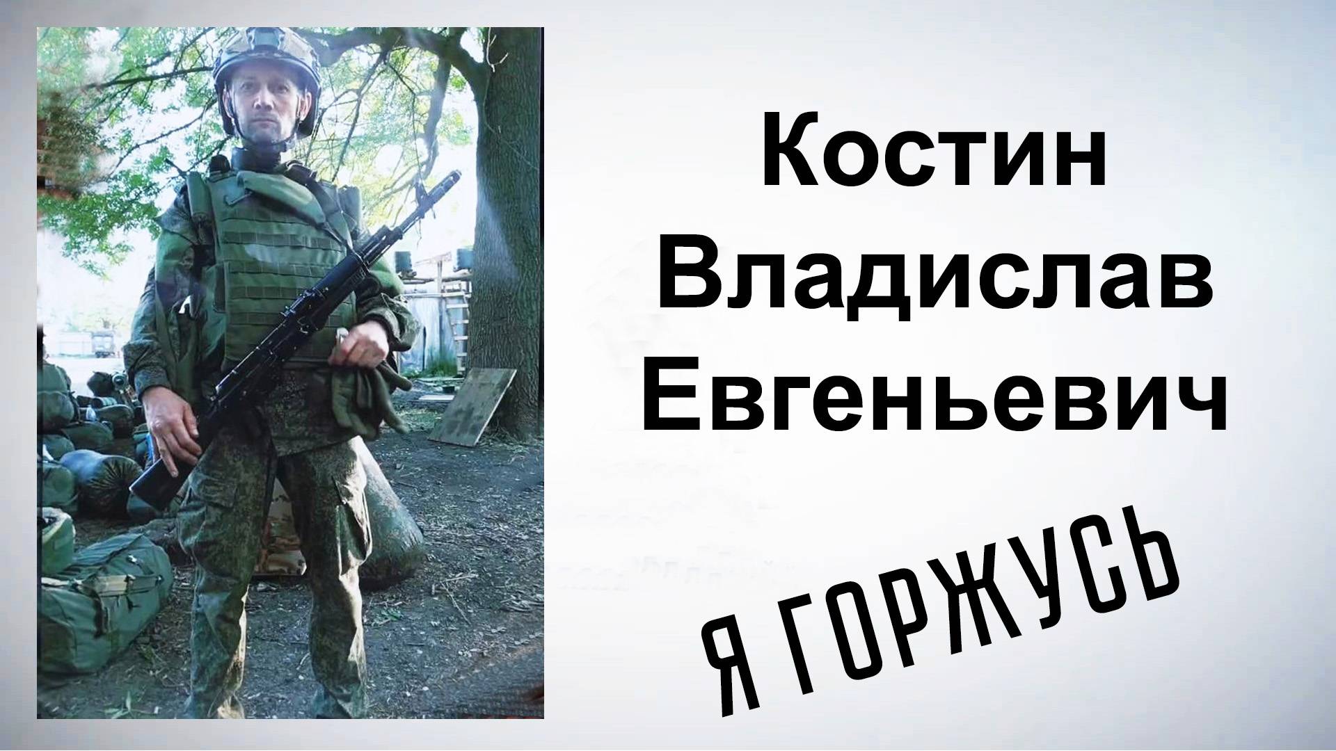 Я горжусь.  Герои СВО.  Костин Владислав Евгеньевич