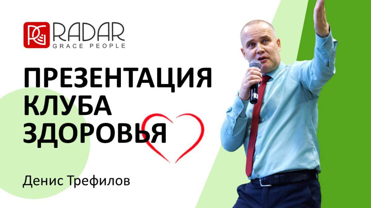 Клуб Здоровья RadarGP: Вебинар, который меняет мышление