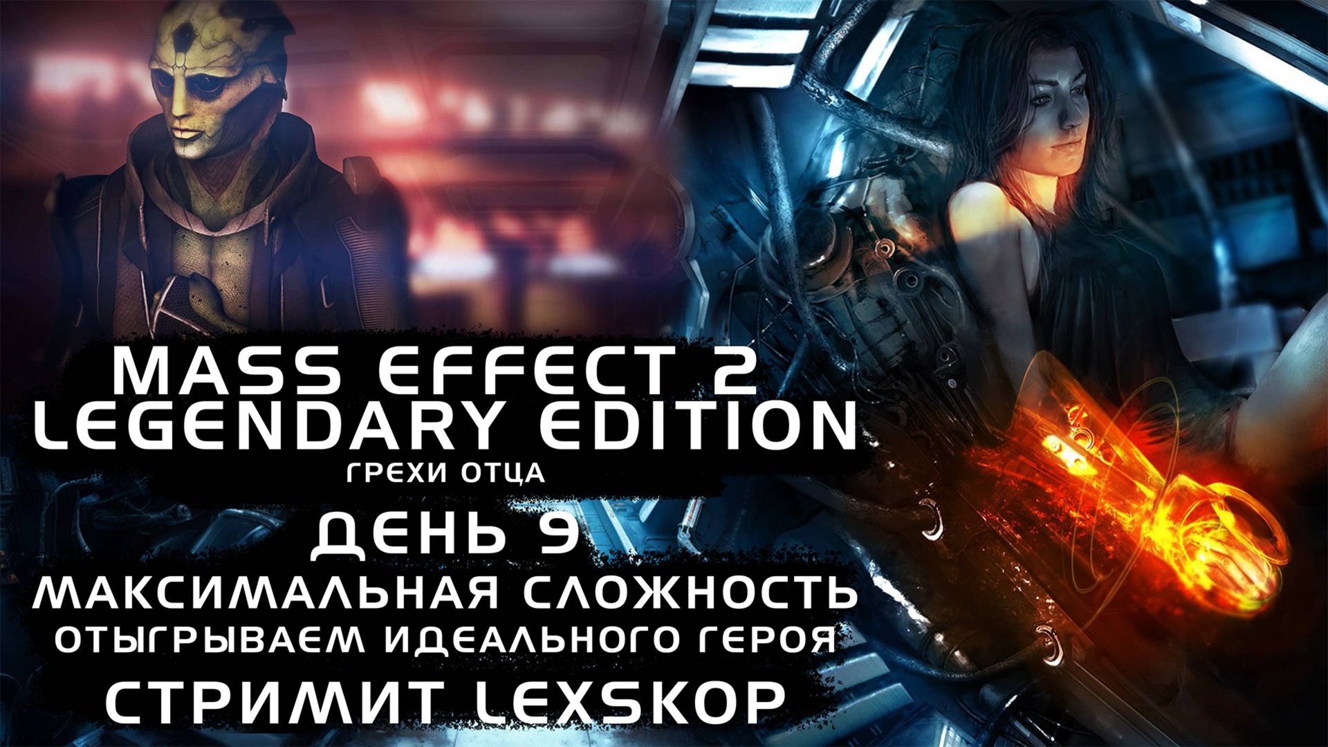 Mass Effect 2: LE с Модами | День 9 | Грехи отца | Максимальная сложность