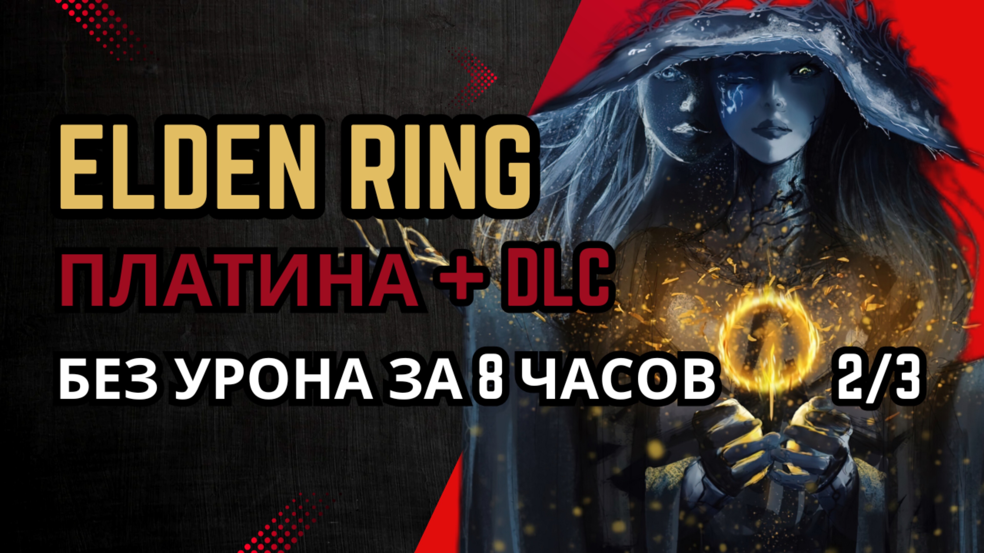 Elden Ring Платина + DLC Без Урона за 8 Часов (Прохождение 2/3)