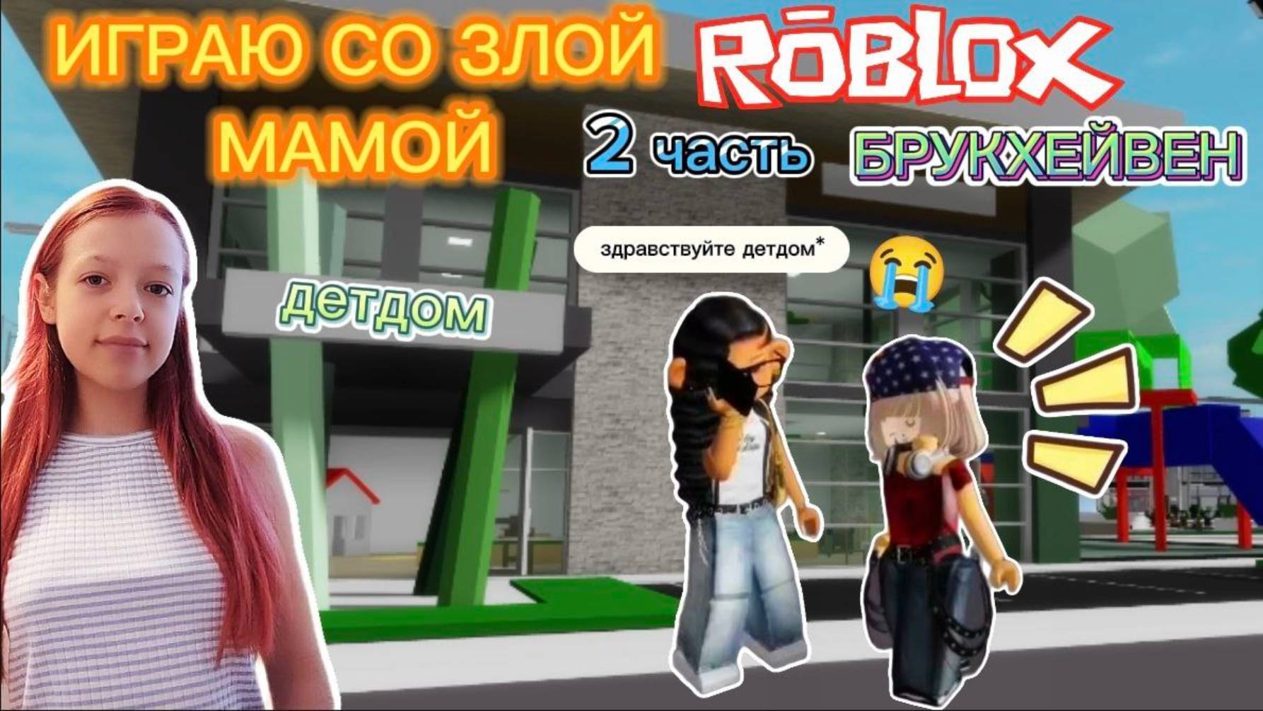 ЗЛАЯ МАМА В BROOKHAVEN ROBLOX ИГРА ЛЭНД