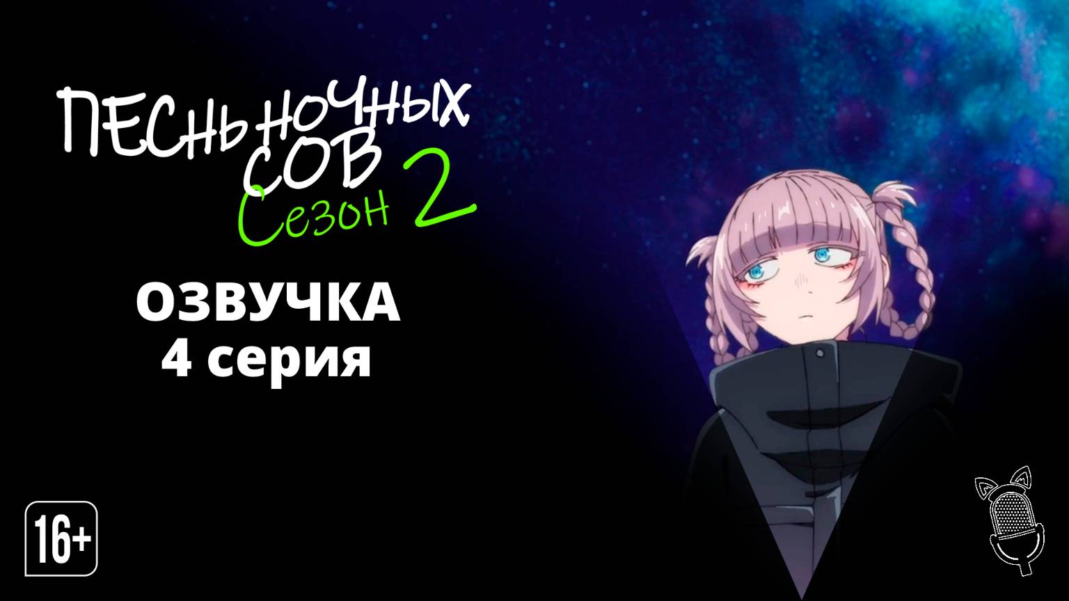 Песнь ночных сов сезон 2 - 04 Серия | [Ушастая Озвучка]