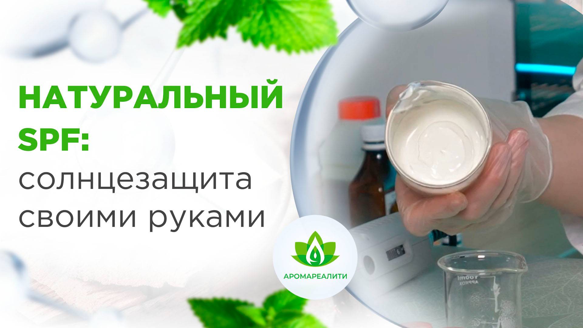 Мастер-класс: Солнцезащитный крем. Косметика своими руками