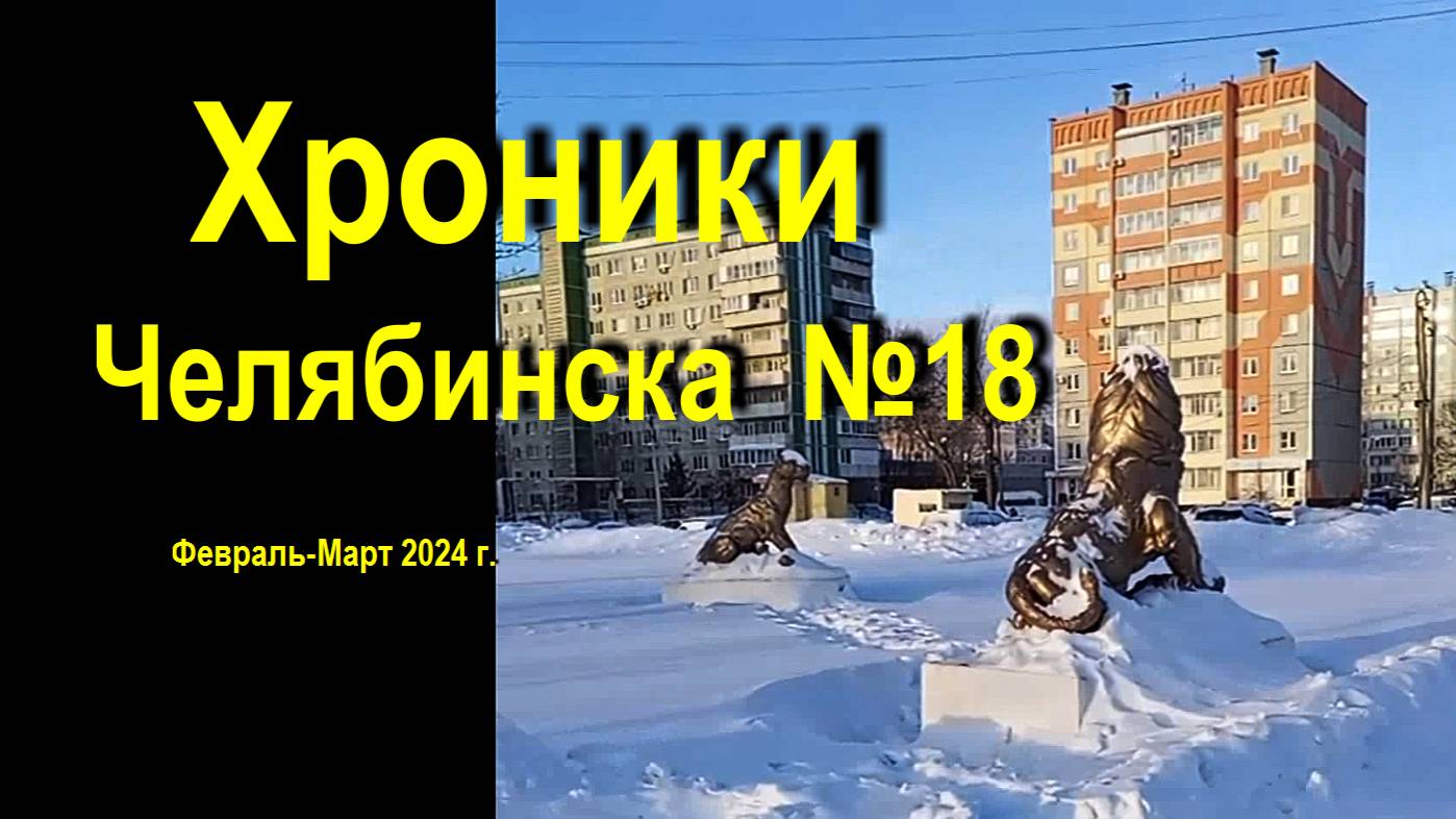 Хроники Челябинска - 18 февраль-март 2024 г.