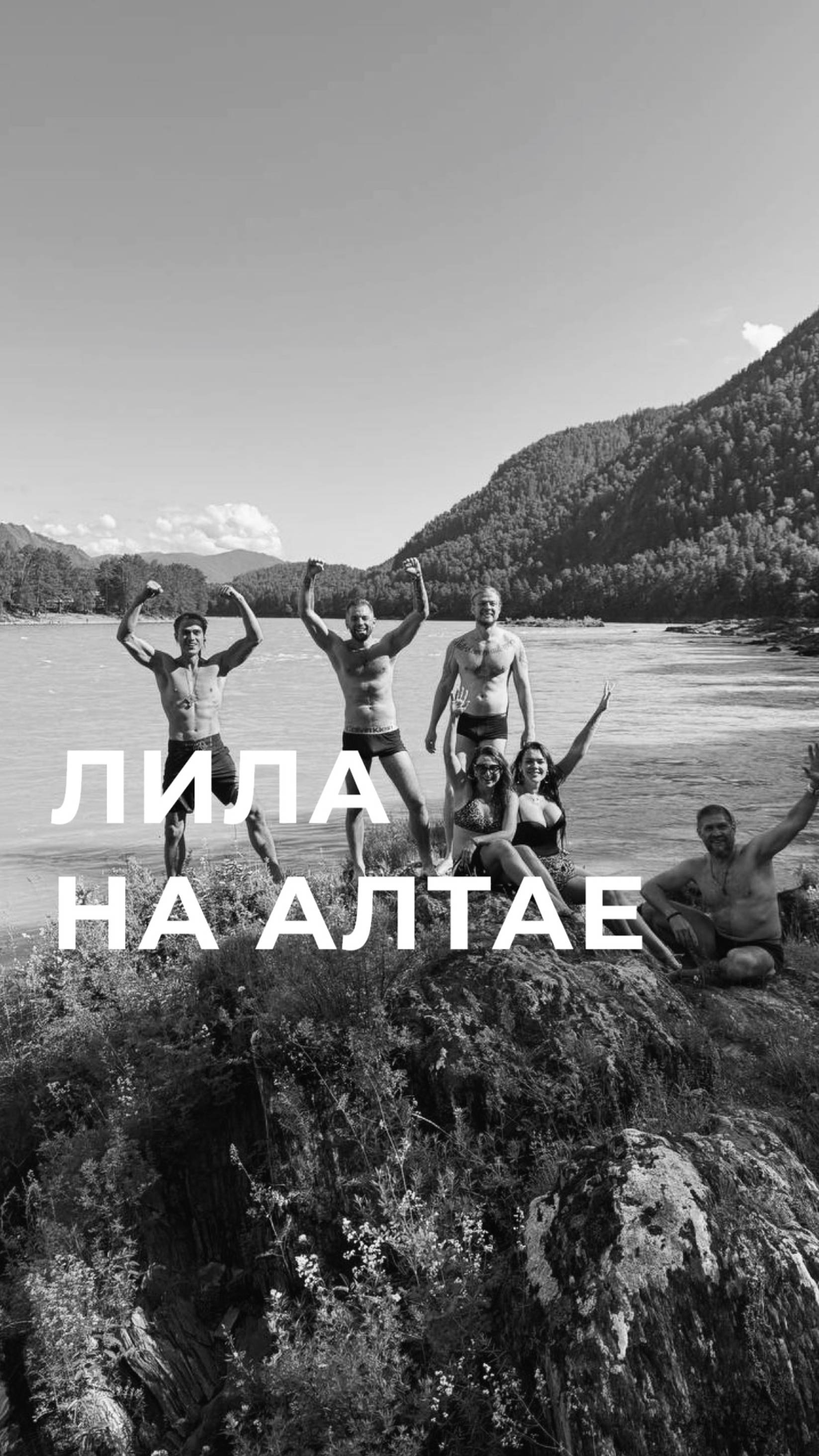 Алтай притянул необычных людей, чтобы погрузить в Лилу. Следите за сериалом на нашей страничке 💜