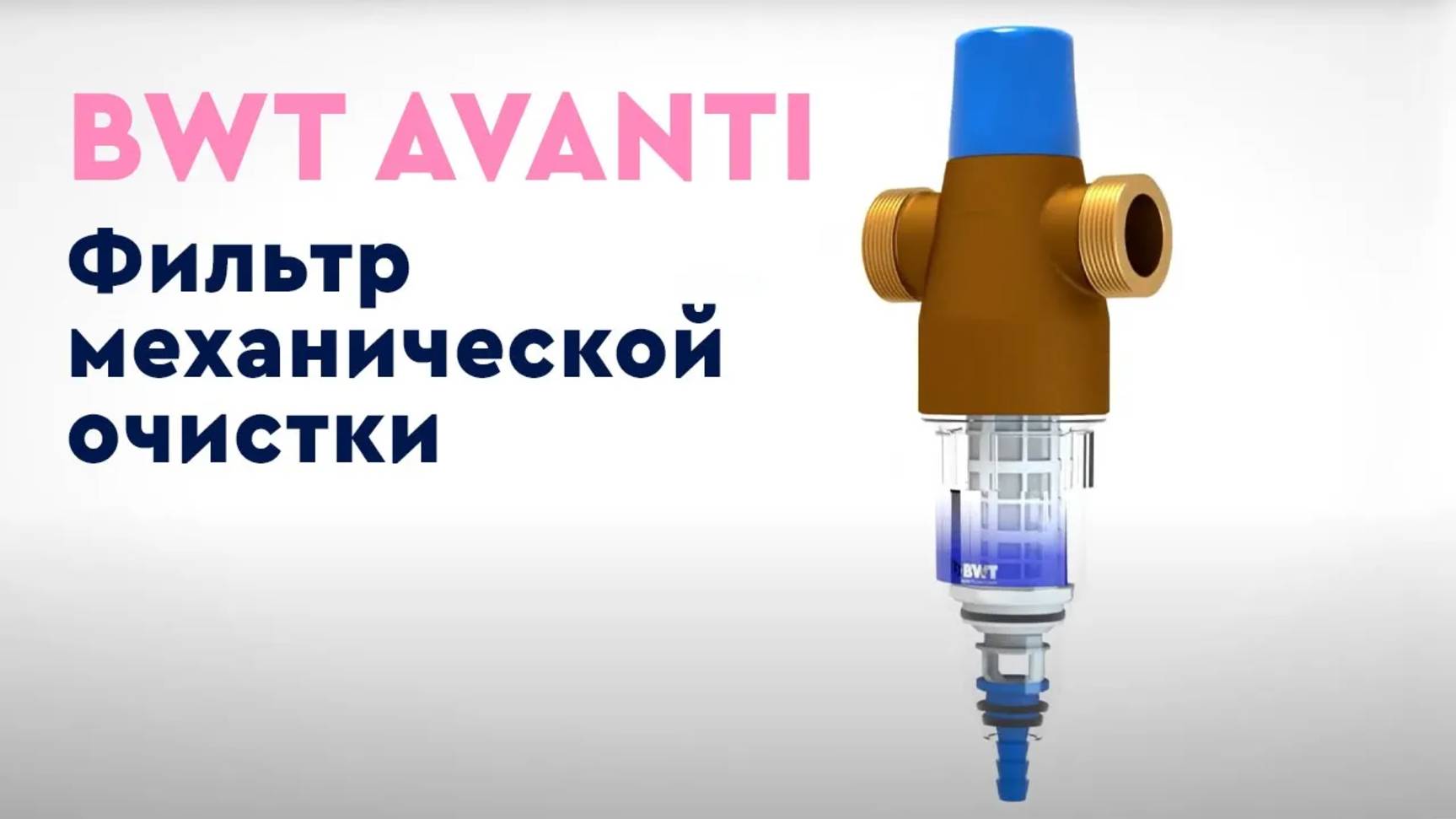Фильтр механической очистки BWT AVANTI
