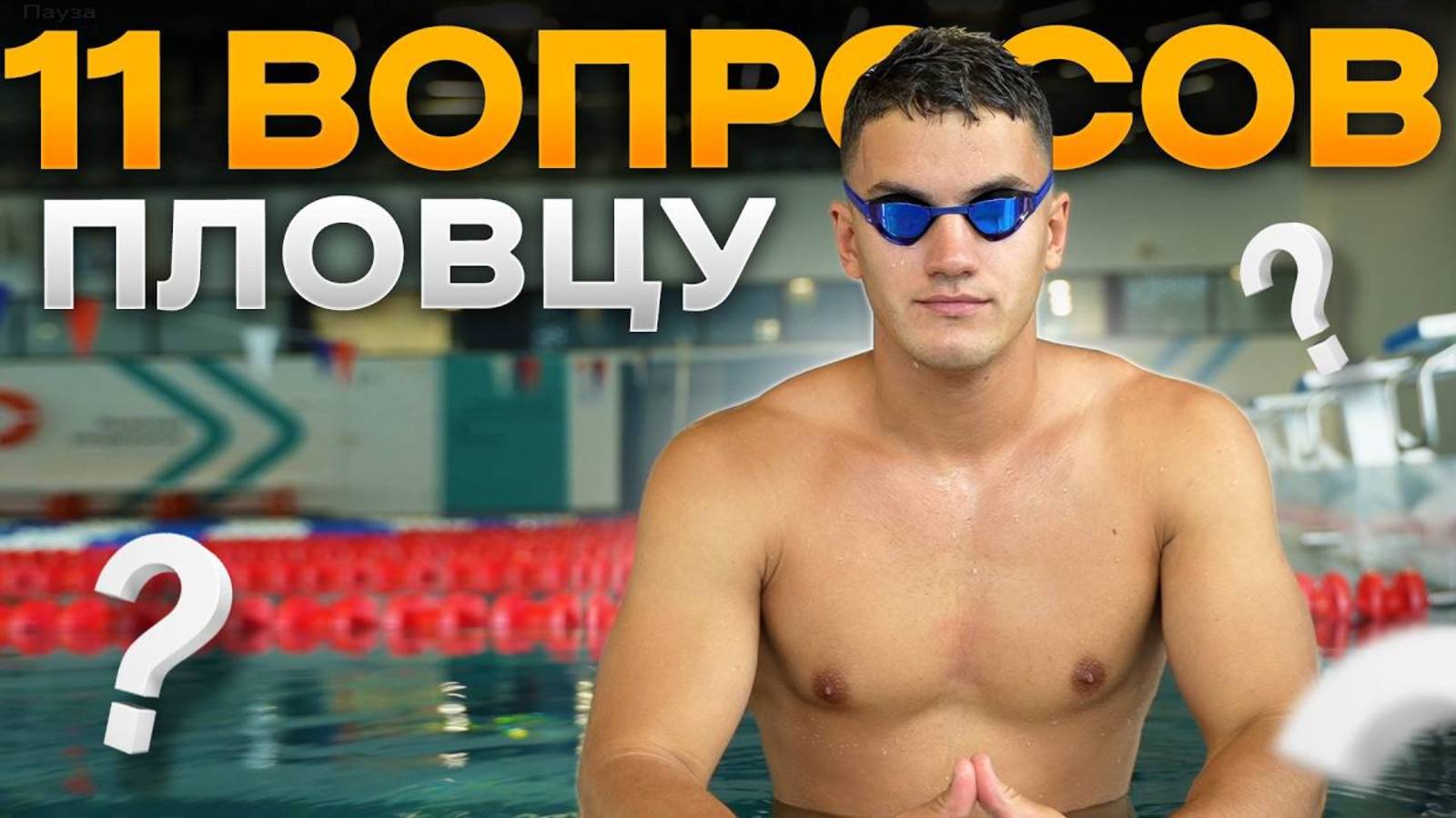 Зачем брить ноги? Сколько зарабатывают пловцы? | Рубрика ЧАВО ПЛАВЦУ | Школа плавания Swim Rocket