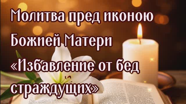 ИЗБАВЛЕНИЕ ОТ БЕД БОЖИЕЙ МАТЕРИ