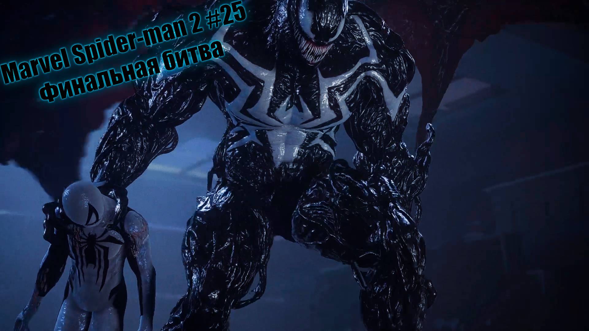 Marvel Spider-man 2 #25 Финальная битва