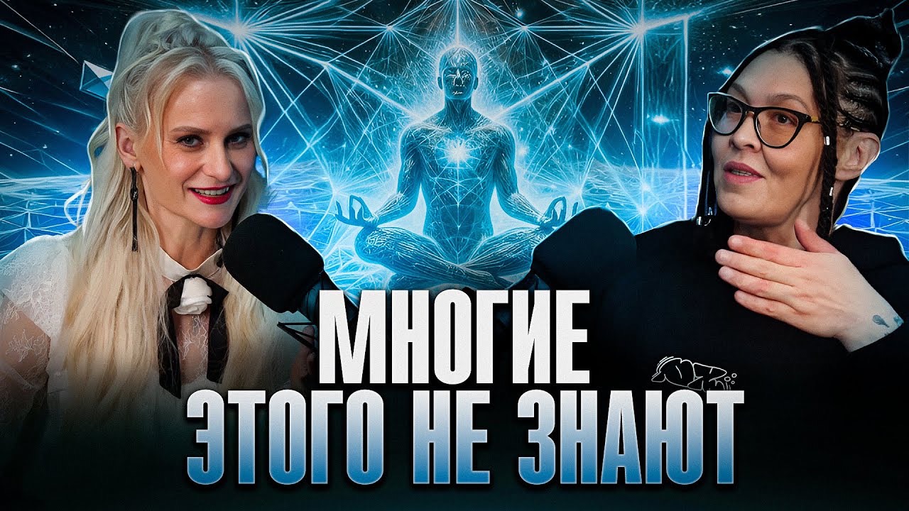 Наталья Бантеева. Только избранные знают ЭТО: как Наука и Энергия меняют реальность!