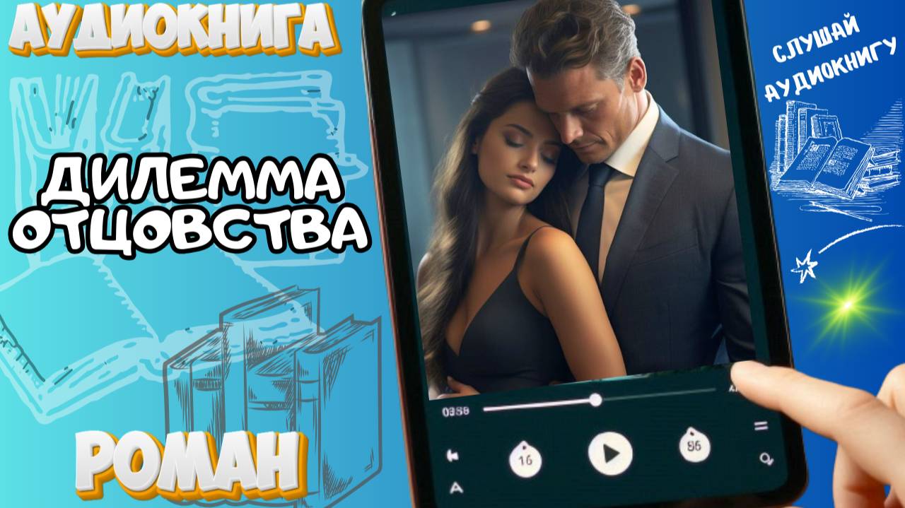 ДИЛЕММА ОТЦОВСТВА | Аудиокнига | Шёпот Страниц
