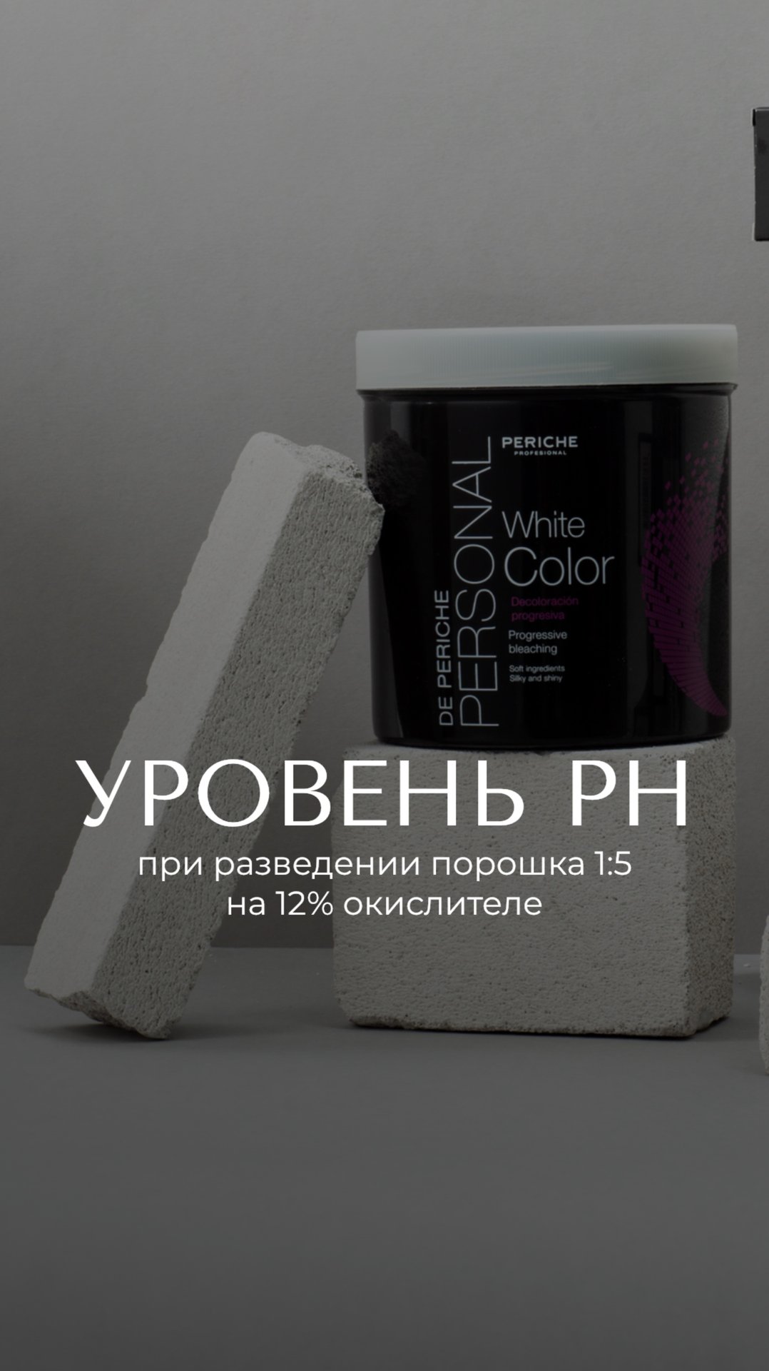 Вопрос: Какой PH будет у порошка, когда мы разводим его на 12% окислителе в соотношении 1:5?