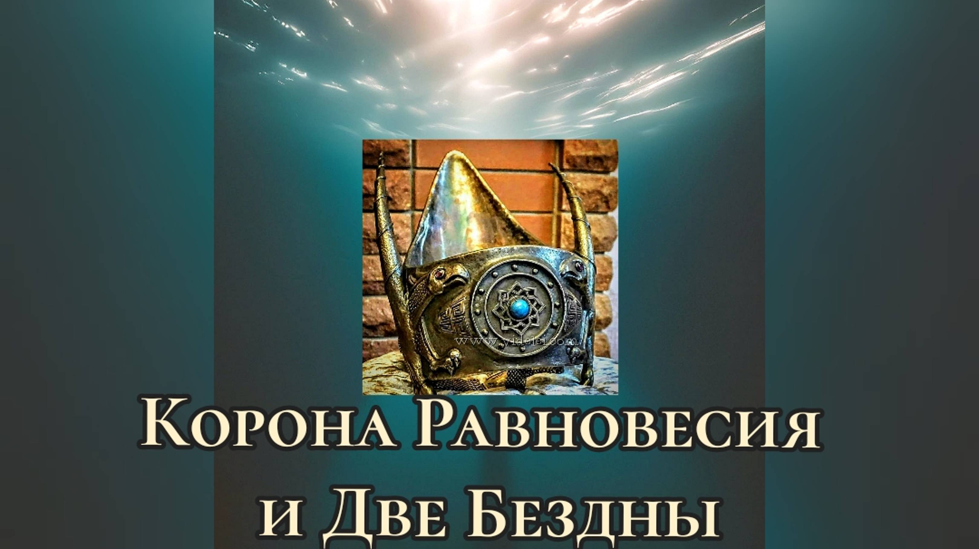 Корона Равновесия и Две Бездны