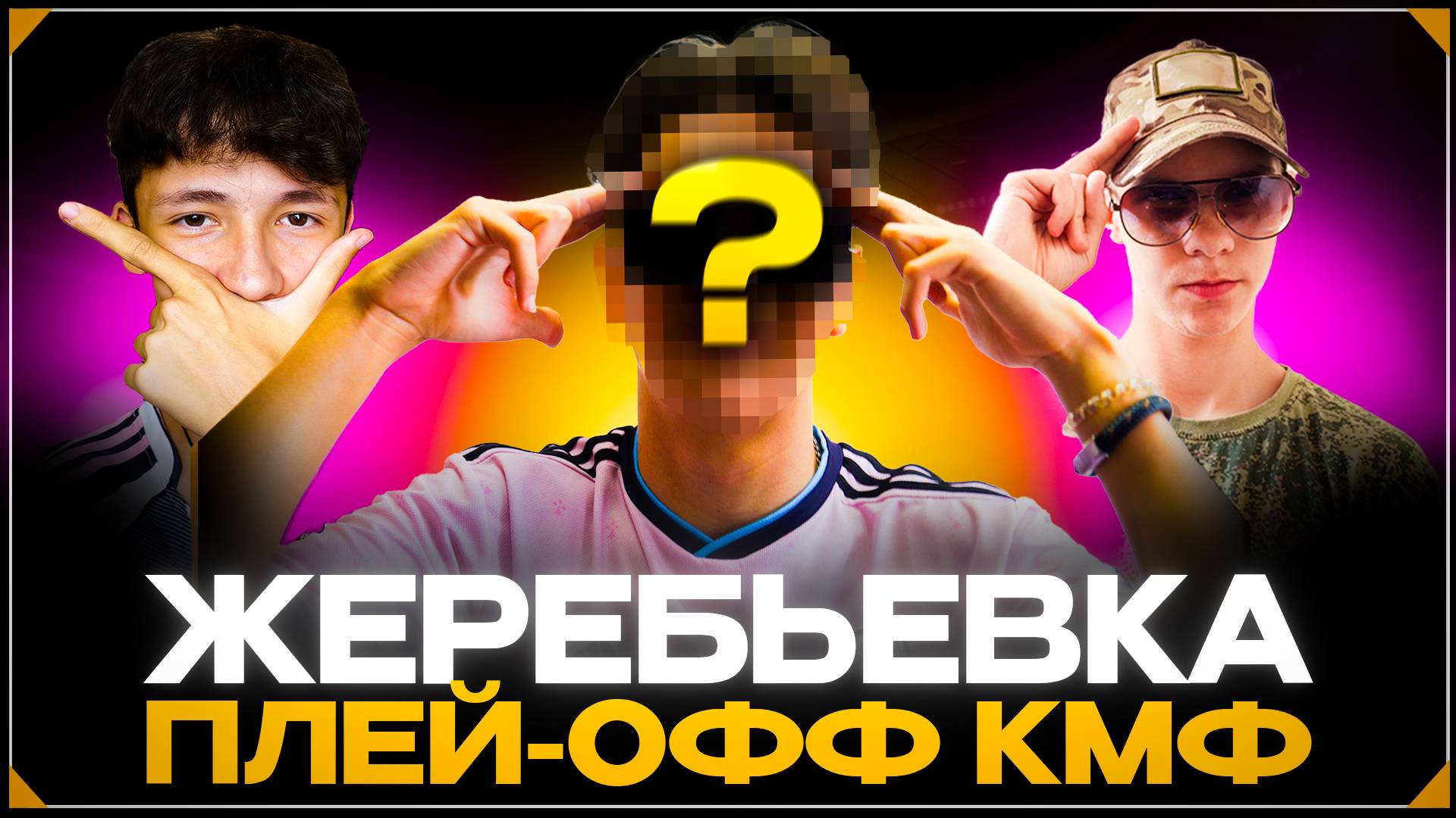 КУБОК МОБИЛЬНЫХ ФИФЕРОВ 2025 - ЖЕРЕБЬЕВКА ПЛЕЙ-ОФФ | FC MOBILE