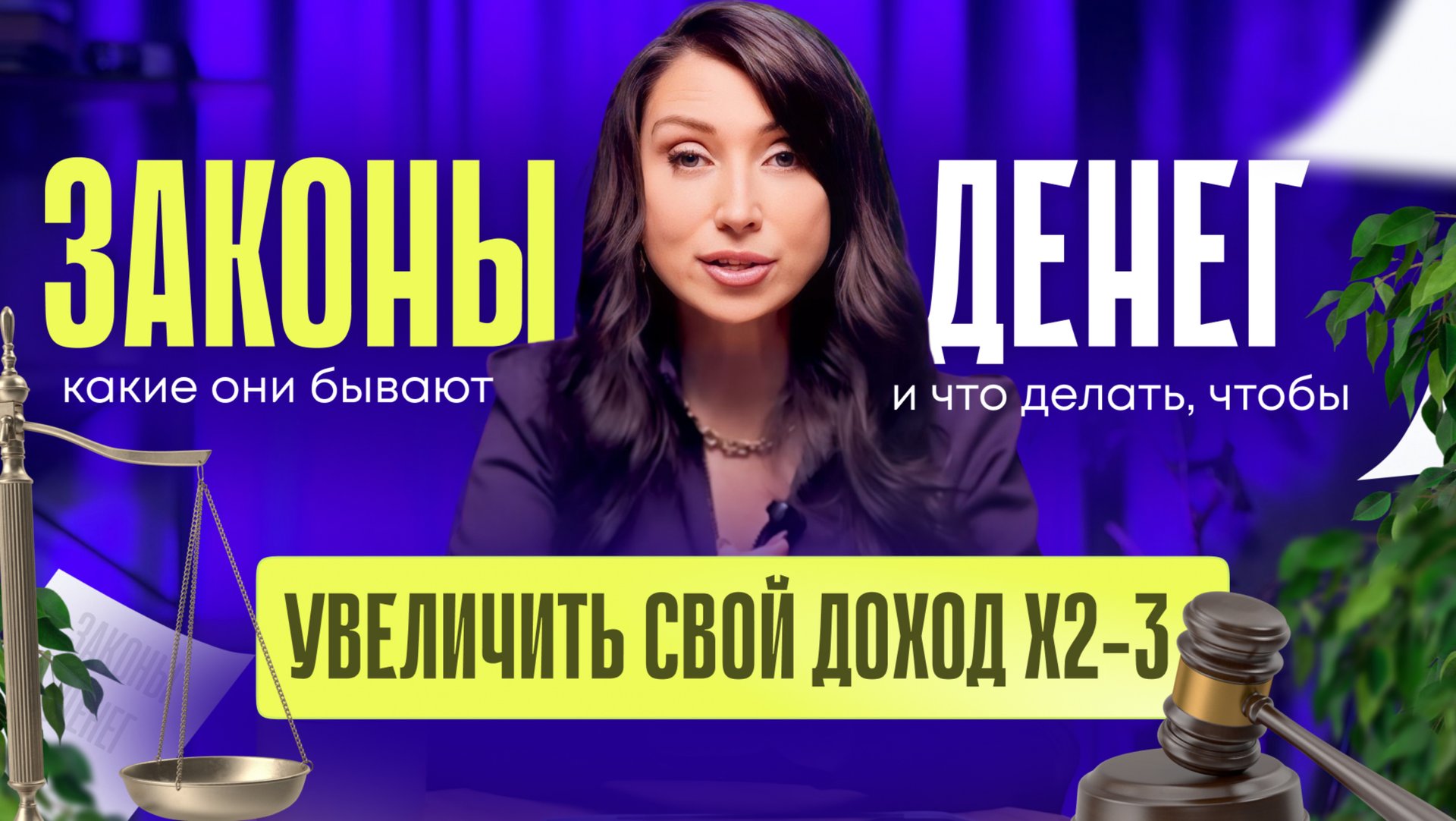 Законы денег: какие они бывают, и что делать, чтобы увеличить свой доход х2-3?